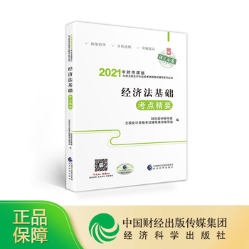 经济法基础考点精要 2021年初级会计职称考试教辅 