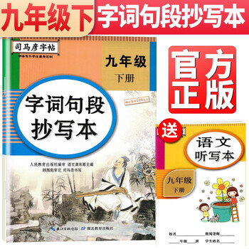 司马彦字帖 司马彦字词句段抄写本九年级下册 九年级字帖下册生字抄写本 人民教育出版社编审 顾振彪审定 司马彦书写 学生规范字体练字帖