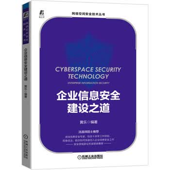 企业信息安全建设之道9787111666387