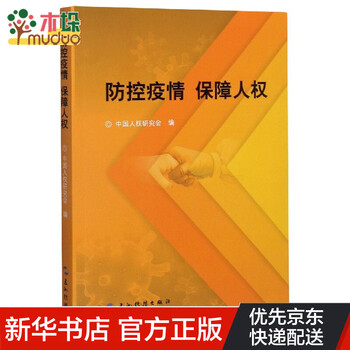 防控疫情保障人权