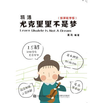 精通尤克里里不是梦(微课教学版)
