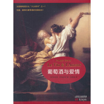 葡萄酒与爱情 [法] 伯瑞诺特 著 吕姗姗 译【正版书】