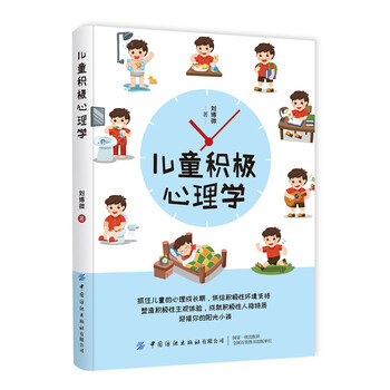 儿童积极心理学 刘博微著 中国纺织出版社