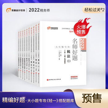 预售2022 注册税务师考试教材辅导书章节习题书东奥轻松过关二名师好题大小题专攻轻松过关2 章节习题书 下单选择科目 新书特惠-5科全套