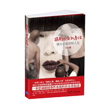   摄影记者私房话:镜头中看草样人生9787302288848清华大学