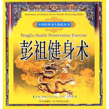 彭祖健身术 邬建卫 等 四川科技出版社