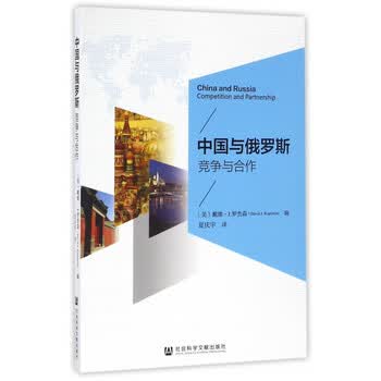 中国与俄罗斯(竞争与合作)