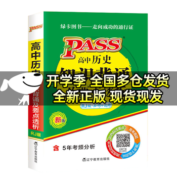 新课标通用 pass绿卡高中历史基础知识背诵及要点透析 高一高二高三通用 工具书