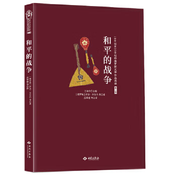 9787515107530 和平的战争 [俄罗斯]萨沙·乔尔内等,吕翠媛等 西苑出版社