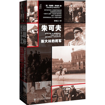 朱可夫:斯大林的将军 杰弗里·罗伯茨 （Geoffrey Roberts） ,李 社会科学文献出版社