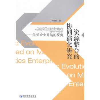 资源整合的协同演化研究-物流企业并购的视角 林晓伟 金融与投资 9787509633588