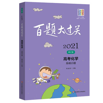 2021新版百题大过关高考化学基础百题修订版全国通用 高中培优知识训练300题高三总复习专题专项练习
