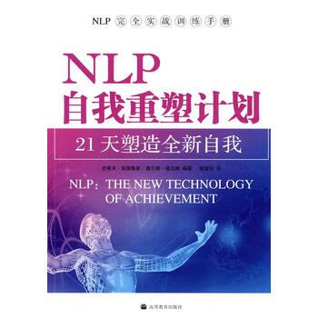 NLP自我重塑计划-21天塑造全新自我【正版图书】