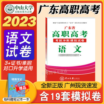 2023年版广东省高职高考学历提升3+证书考试复习教材 模拟试卷 历年真题 数学语文英语中职生对口升学单招高考 中山大学出版社 模拟卷【语文】