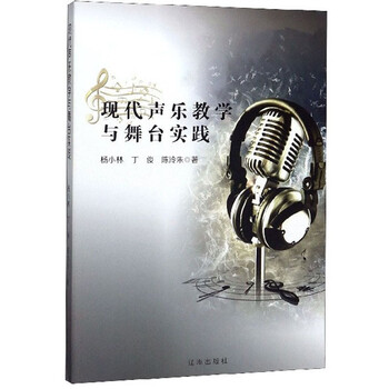 现代声乐教学与舞台实践