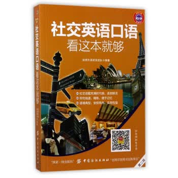 社交英语口语看这本就够(第2版)
