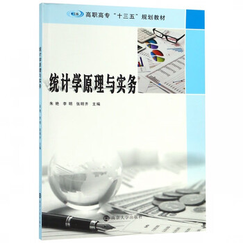 统计学原理与实务(高职高专十三五规划教材)