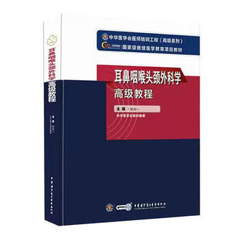 耳鼻咽喉头颈外科学高级教程韩东一医学9787830052379