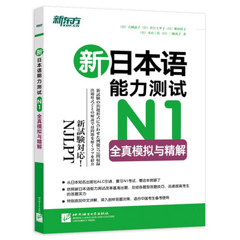 新东方 新日本语能力测试N1全真模拟与精解