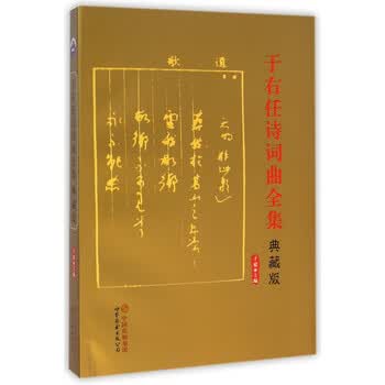 于右任诗词曲全集(典藏版)