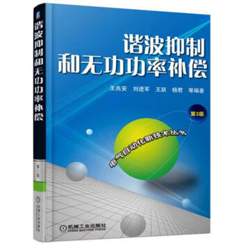 正版图书 谐波抑制和无功功率补偿(第3版) 王兆安