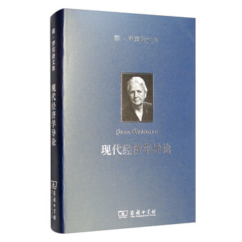 琼·罗宾逊文集：现代经济学导论