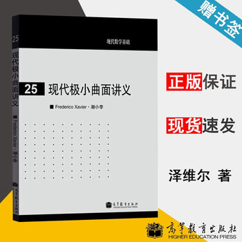 包邮 现代极小曲面讲义 泽维尔 潮小李 现代数学基础 高等教育出版社