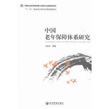 中国老年保障体系研究 王延中等 社会科学 9787509629970