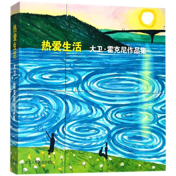 热爱生活(大卫·霍克尼作品集)
