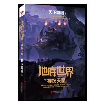 地底之神农天匦 天下霸唱 小说 9787550295100