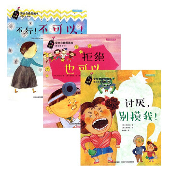 安全自救图画书系列 共三册