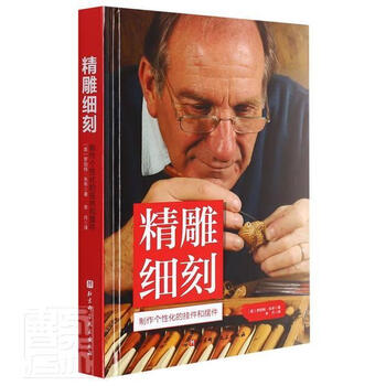 精雕细刻罗伯特·朱布北京科学技术出版社9787571418939 艺术书籍