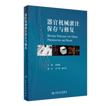 正版 器官机械灌注保存与修复 郑树森主编 系统专业的向国内读者阐述MP在器官移植的基础研究及实践应