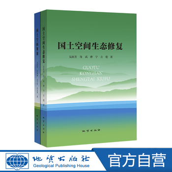 【地质出版社官方】吴次芳国土空间2本套装 国土空间生态修复国土空间规划