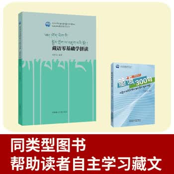 藏语学习入门教材 藏语零基础学拼读+袖珍藏语300句（套装2册）