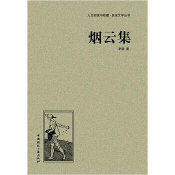 人文阅读与收藏 良友文学丛书:烟云集