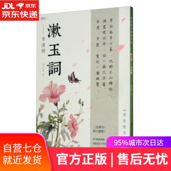 【正版图书】硬笔楷书繁体字帖·漱玉词·李清照 周千益书写 湖北美术出版社