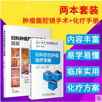 妇科肿瘤腹腔镜手术图解+妇科恶性肿瘤化疗手册 2本套装 人民卫生出版社