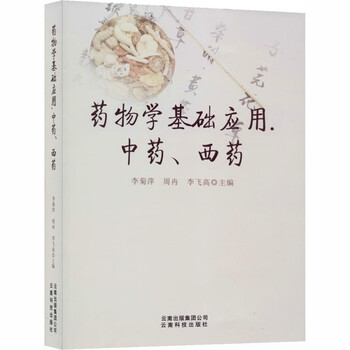 药物学基础应用.中药、西药