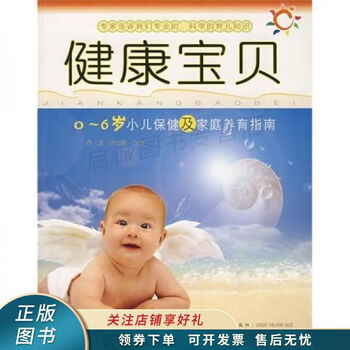 健康宝贝：0—6岁小儿保健及家庭养育指南 侯梅