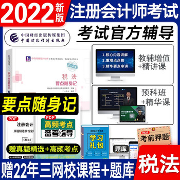 【2022新书】注册会计师2022教材 配套考点 cpa注会 要点随身记 口袋书 中国财政经济出版社 税法