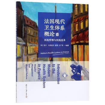 法国现代卫生体系概论(医院管理与医院改革)
