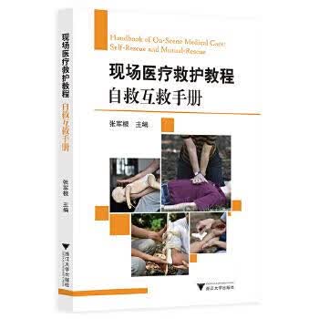 现场医疗救护教程—自救互救手册【保证正版】