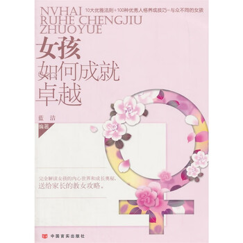   女孩如何成就卓越9787517105824中国言实