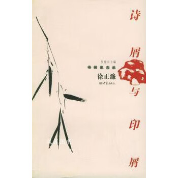 诗屑与印屑 徐正濂著 大象出版社
