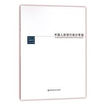 统计季报:2017-3 总第87期:Volume LXXXVII 金融与投资 中国金融出版社 97