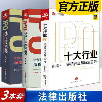 十大行业IPO+IPO企业上市实战攻略：业务盈利问题深度剖析+IPO企业上市实战攻略（3本套）