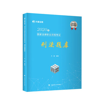 2020年国家法律职业资格考试 刑法题库