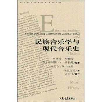 民族音乐学与现代音乐史（美）布鲁姆（美）伯尔曼（美）纽曼编著汤亚汀等译【新华书店，售后无忧】