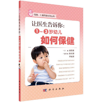 【科学出版社直供】让医生告诉你：1~3岁幼儿如何保健